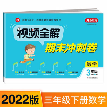 小学数学试卷视频全解期末冲刺100分三年级下册RJ人教部编版同步训练（单元+月考+专项+期中+期末卷
