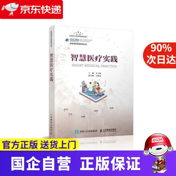 【新华书店官方网店】智慧医疗实践 吴玉林吴鉴南 人民邮电出版社 9787115544513