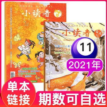 【6月新期单月自选】小读者杂志爱读写阅世界2022年1-6月上下新 另有2021年每月2本打包与预售 3-6年级文学作文素材期刊 2021年11月2本装