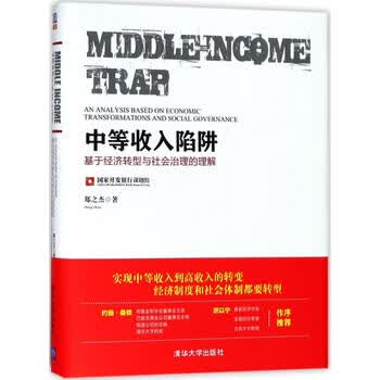 中等收入陷阱 郑之杰 清华大学出版社 9787302494133
