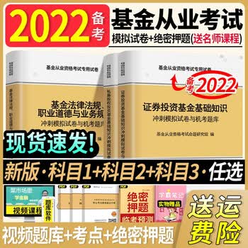 备考2022年基金从业资格考试教材2022正版证券投资基金基础知识法律法规私募股权投资基金从业资格证题库历年 冲刺模拟试卷与机考题库（送题库） 科目1+科目2