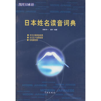 日本姓名读音词典 西藤洋一,慧子　编著 学林出版社