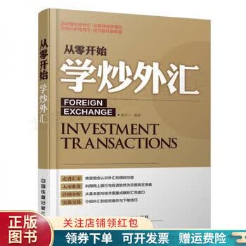 从零开始学炒外汇