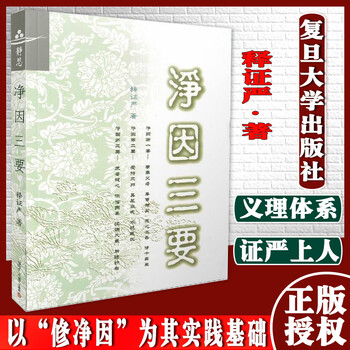 净因三要 证严上人 著 复旦大学出版社 中国哲学 人生 佛教