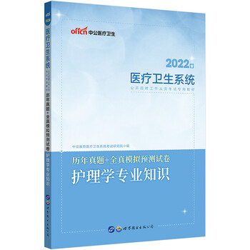 中公教育2022医疗卫生系统公开招聘工作人员考试教材：历年真题全真模拟预测试卷护理学知识