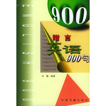 赠言英语900句【正版图书】