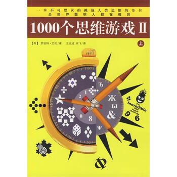 1000个思维游戏2 [英]罗伯特·艾伦 著,王光成 译,尚飞 译 南海出版公司