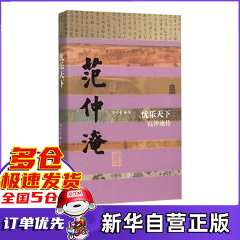 忧乐天下(范仲淹传)(精)/中国历史文化名人传