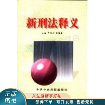 新刑法释义 严军兴
