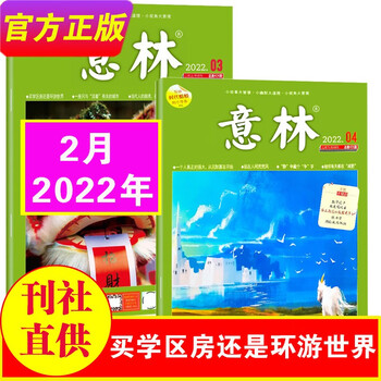 【2022年5月新刊】意林杂志2022年5月9/10期 共2本（另有2021年可选） 中考高考作文素材 青少年文学文摘期刊杂志 22年2月（3-4期）-买学区房还是环游世界