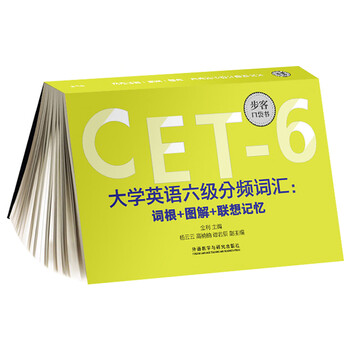 大学英语六级分频词汇:词根+图解+联想记忆(步客口袋书)