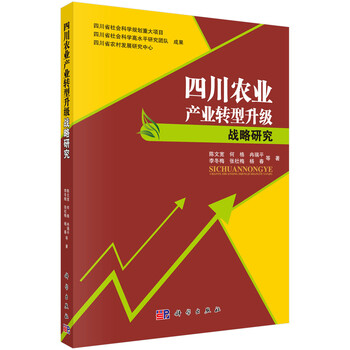 四川农业产业转型升级战略研究 经济 书籍