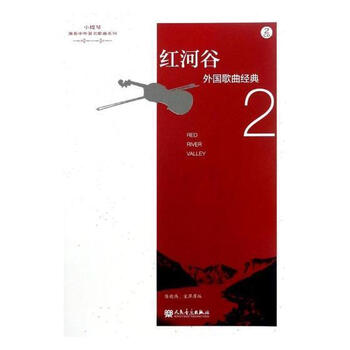 红河谷-外国歌曲经典-2-(附CD2张)音乐小提琴器乐曲作品集世界 图书