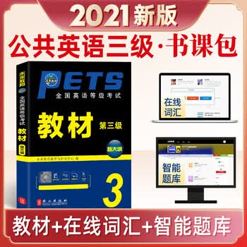 2022年全国英语等级考试教材（第三级）