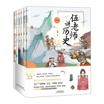 伍老师讲历史 （透过119个经典故事触摸精彩历史）