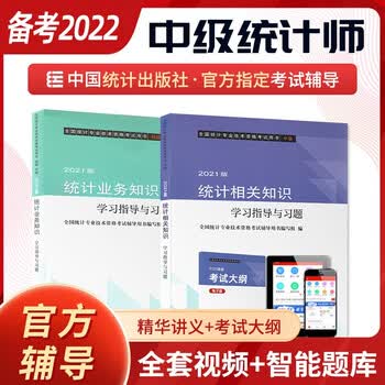 【备考2022】中级统计师2021年考试教材配套习题集2本套 初中级统计师2021 统计师中级习题统计师题库课件