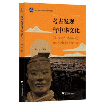 考古发现与中华文化