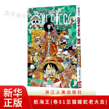 航海王(卷81见猫蝮蛇老大去)日本热血动漫小说书籍 海贼王漫画书籍 浙江人美9787534065378正版