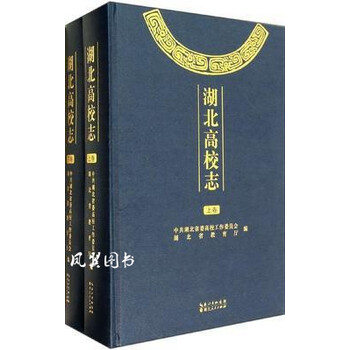湖北高校志（上.下） 本社 湖北人民出版社