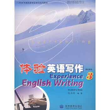 体验英语写作 3 杨永林 高等教育出版社