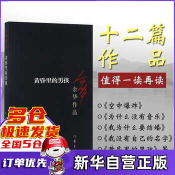 黄昏里的男孩 余华作品 活着 兄弟作者 作品经典文学书籍 短篇小说集活着兄弟许三观卖 血记现当代经典