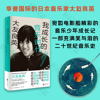 正版 我成长的音乐时代 [日]大友良英 宛如电影般精彩的音乐少年成长记一部充满笑与泪的二十世纪音乐史 自传性音乐随笔集