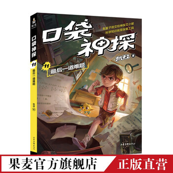 口袋神探11：后一道难题  凯叔 专为小学生创作的科学侦探故事 激发孩子的大脑 果麦出品