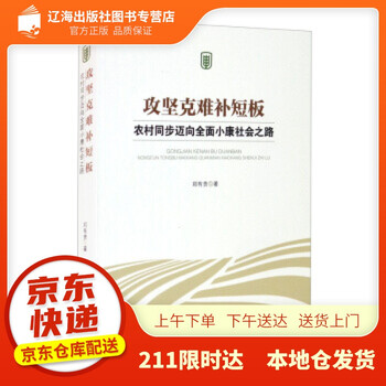 【新华图书籍 正版速发】攻坚克难补短板：农村同步迈向全面小康社会之路 郑有贵 著 安徽人民出版社 97