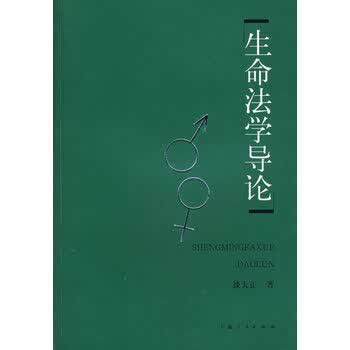 生命法学导论【正版图书】