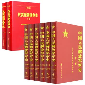 中国人民解放军军史（1-6卷）+抗美援朝战争史（上下卷）