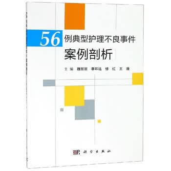 56例典型护理不良事件案例剖析