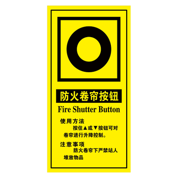 定制消防安全标志牌标识牌危险注意安全标示贴提示牌警示牌TEP93 TEP93-04 防火卷帘按钮 30*15厘米 覆膜防水PP贴纸