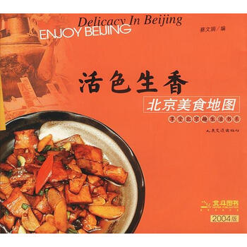 活色生香:北京美食地图【正版图书，放心下单】