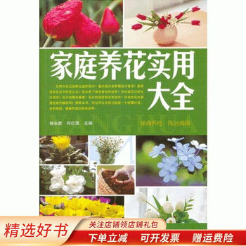 家庭养花实用大全 何红英