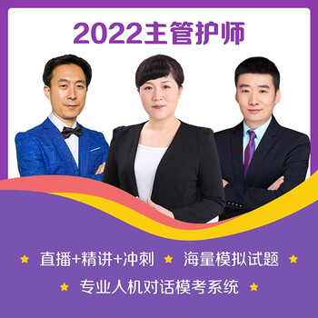 2022主管护师职业资格考试录播+直播精讲课程专业人机对话模考系统人民卫生出版社  预测模考课程（直播）（15课时）