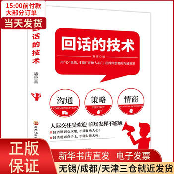 【新华书店】回话的技术 全新正版