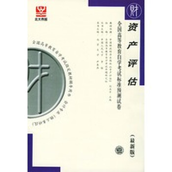 资产评估(新版)——全国高等教育自学考试标准预测试卷：财经类4 尹春燕著 学苑出版社