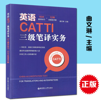 英语CATTI三级笔译实务10大翻译技巧+12年试题超详解 英语笔译实务 曲文琳 英语翻译资格证考试