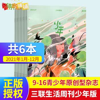 少年新知杂志三联生活周刊原创 2021年1月起订 1年共6期 9-16岁小学生课外阅读思维启蒙训练认知书籍期刊杂志订阅 杂志铺 每月快递