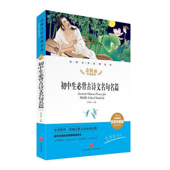 【新华正版】 初中生古诗文名句名篇 经典文学名著金库 闫仲渝 天地出版社
