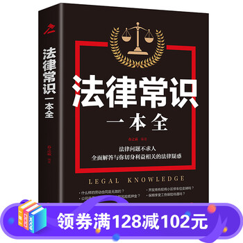 全新正版 法律常识一本全（江西美术新版）【8个印张】