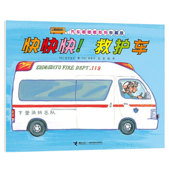 汽车嘟嘟嘟系列珍藏版 大块头科普图画书 了不起的爸爸系列 儿童早教认知交通工具科普绘本图画故事书 快快快！救护车