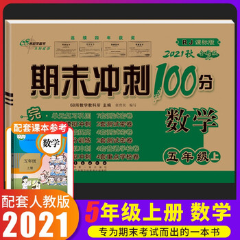 2021新版期末冲刺100分五年级上册语文数学英语试卷部编人教版全套3本小学同步练习册单元期末检测卷 数学 人教版