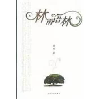 林雨语林 林雨著 山东人民出版社