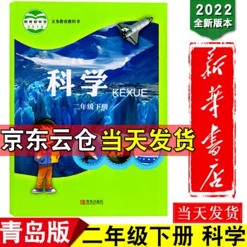 新华书店2022版青岛版二年级下册小学科学教科书1一年级下册小学生科学课本教材学生用书小学教材科学书