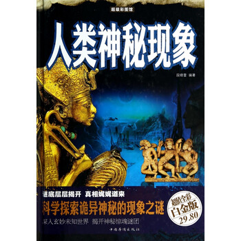 人类神秘现象(超值全彩白金版)(精)