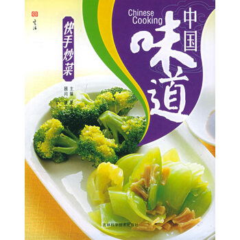 中国味道:快手炒菜 夏金龙 吉林科学技术出版社