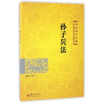 孙子兵法/华夏国学经典全本全注全译丛书