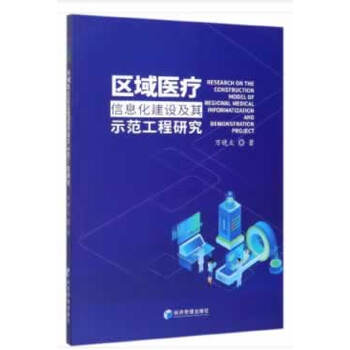 【新华书店 正版书籍】区域医疗信息化建设及其示范工程研究万晓文责编：杜菲编经济管理出版社 正版图书绘本