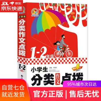 【正版图书】小学生分类作文点拨1—二年级